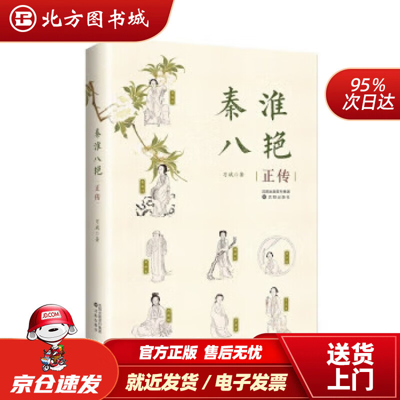 【现货】秦淮八艳正传 习斌 9787571622213 沈阳出版社