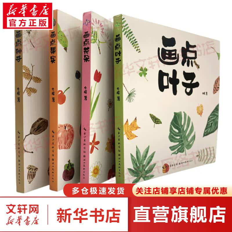 画点植物(全4册) 图书