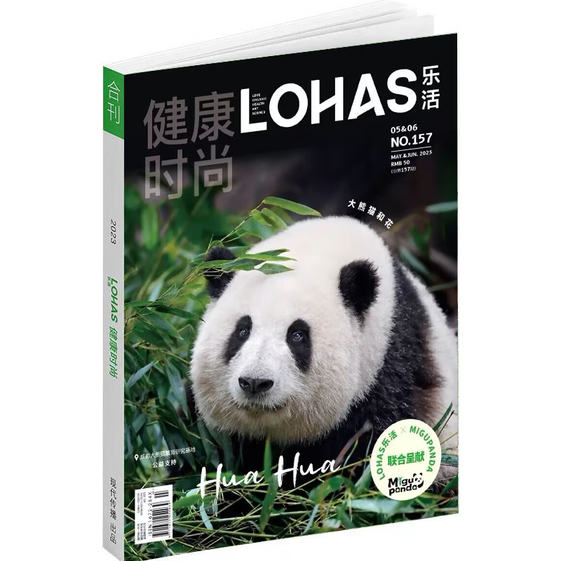 《LOHAS乐活》健康时尚杂志2023年5&6月刊总第157期双月刊 封面 最可爱“顶流女明星”大熊猫和花（花花）#做自然的朋友#