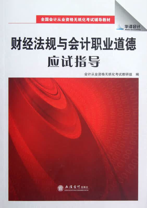 财经法规与会计职业道德应试指导（辅导教材）【好书】