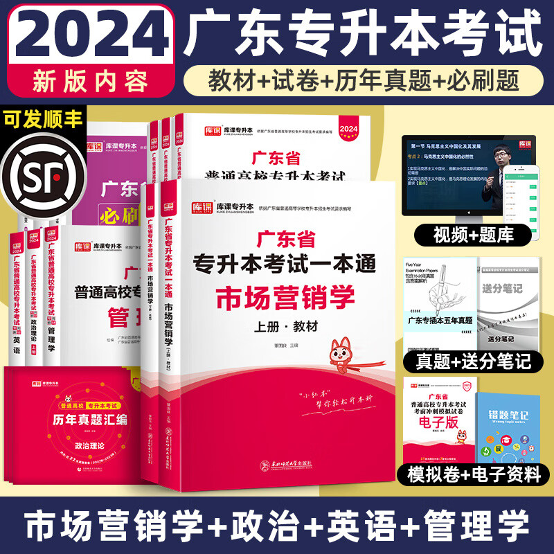 库课2024广东专插本市场营销学一本通教材试卷模拟卷广东专升本 教材+试卷 市场营销学+政治+英语+管理学