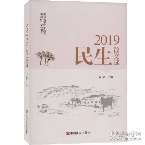 2019民生散文选古耜9787517132882中国言实出版社 全新