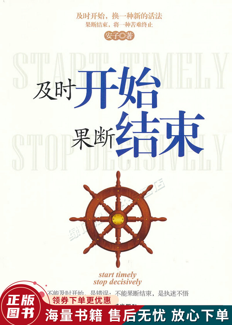 及时开始，果断结束
