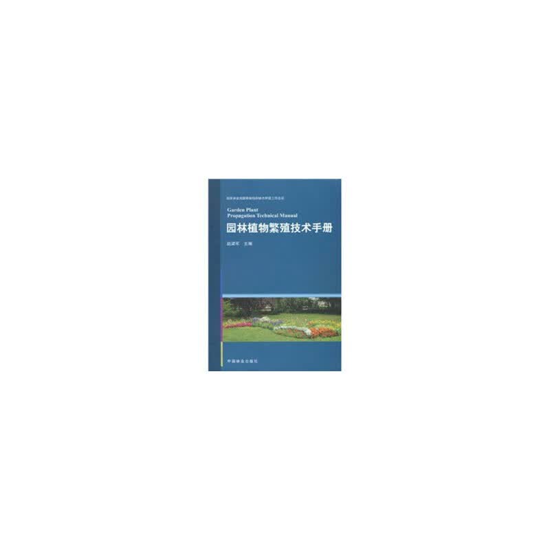 园林植物繁殖技术(1-1)