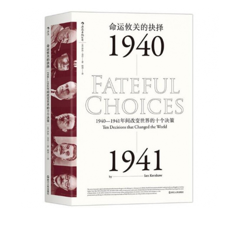 命运攸关的抉择(1940-1941年间改变世界的十个决策) 汗青堂丛书010