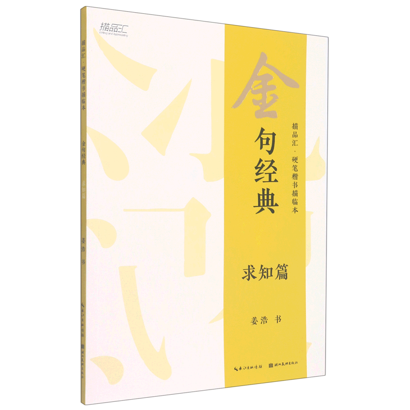金句经典(求知篇)/描品汇硬笔楷书描临本