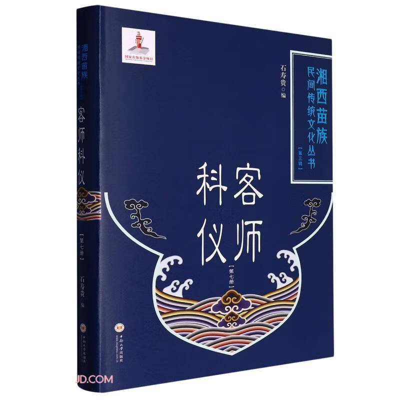 客师科仪(7)(精)/湘西苗族民间传统文化丛书