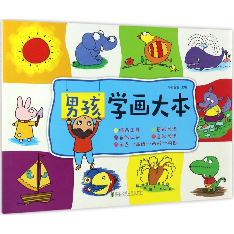 男孩学画大本 小白爸爸 主编 艺术/动画