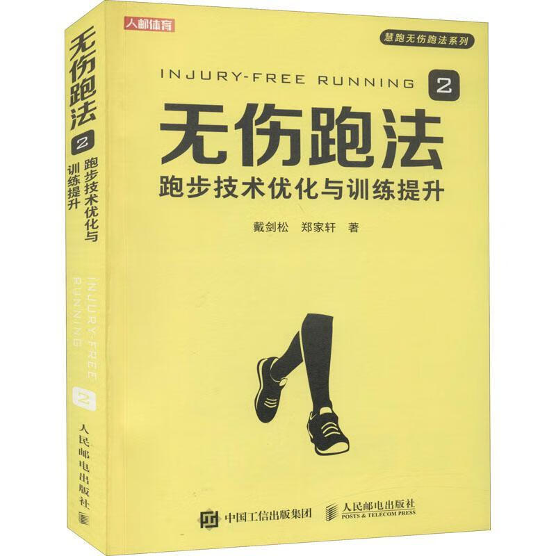 无伤跑法(2)戴剑松人民邮电出版社9787115552556 运动/健身书籍