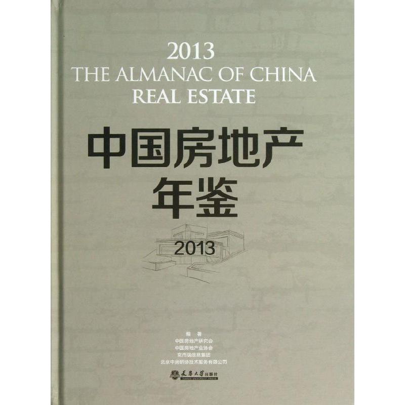 中国房地产年鉴2013 中国房地产研究会等编著【书】