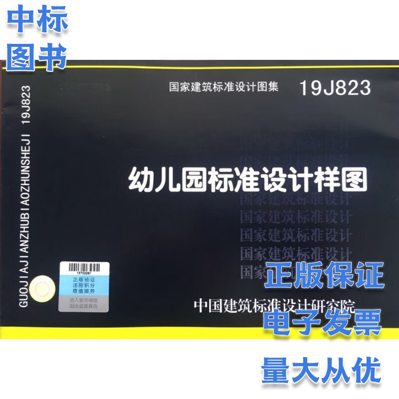 19J823 幼儿园标准设计样图 幼儿园设计图集 根据幼儿园建设标准建标175-2016编制