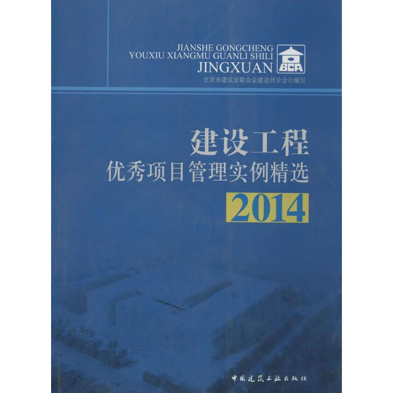 建设工程优秀项目管理实例精选 2014