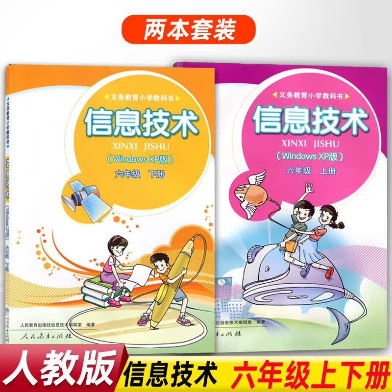 信息技术六年级上下册人教版 人民教育出版社信息技术六年级上册信息技术六年级下册 义务教育小学教科