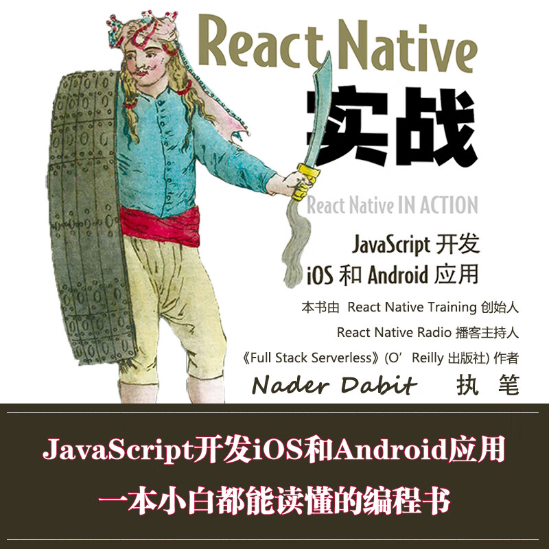 React Native实战：JavaScript开发iOS和Android应用 孙晓青 周伟 编程 宝典 前端开发 提供源码 曼宁实战 [美]纳德·达比