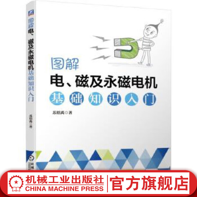 图解电、磁及永磁电机基础知识入门 苏绍禹 著 本书共有三篇，*一篇为图解电的基础知识入门，这一篇深
