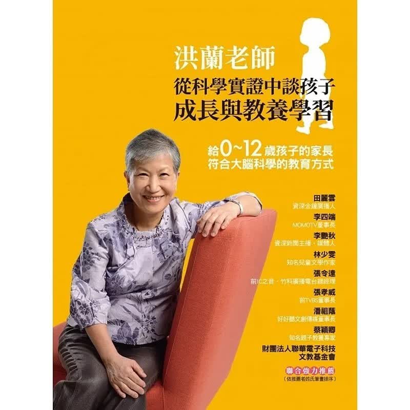 在途 洪兰 洪兰老师从科学实证中谈孩子成长与教养学习：给0~12岁孩子的家长 符合大脑科学的教育方式 华品文