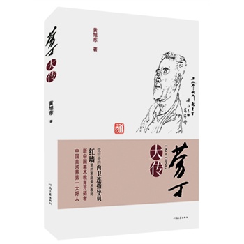 劳丁大传 黄旭东 著【书】