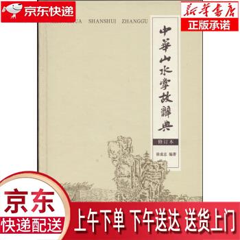 【全新畅销书籍】中华山水掌故辞典 徐成志 商务印书馆