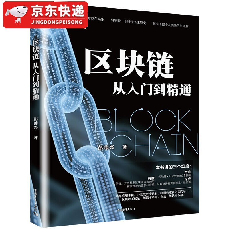 【多规格自选】区块链从入门到精通 区块链实体经济应用 大数据 计算机互联网金融 生态虚拟货币 区块链从入门到精通 彭帅兴