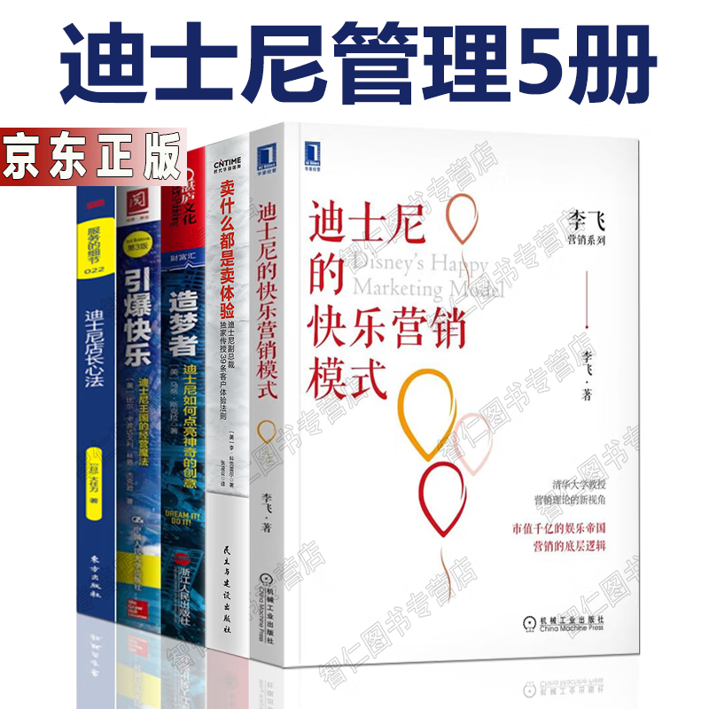 迪士尼的快乐营销模式+卖什么都是卖体验+造梦者+引爆快乐 经营魔法+迪士尼店长心法神奇的创意5册