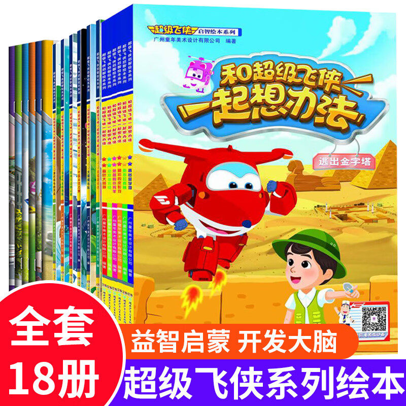 飞侠系列绘本图画书全24册营和飞侠一起想办法玩转大脑儿童找不同专注力训练左右脑开发逻 全套18册