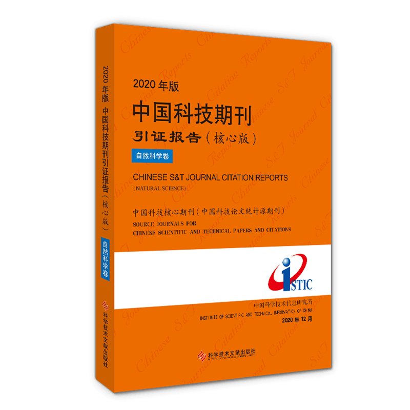 2020年版中国科技期刊引证报告(核心版自然科学卷)