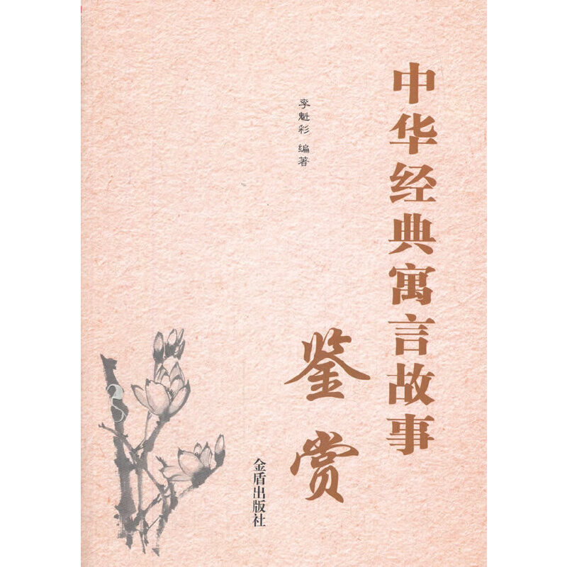 中华经典寓言故事鉴赏【精选】
