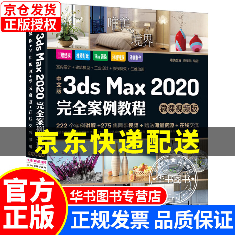 中文版3ds Max 2020完全案例教程 3dmax教程3ds教程书籍（微课视频版全彩印）cad教程自学 零基础学3dmax 3d建模室内设计效果图制作vray渲染三维动画 3D 2020完全案例教
