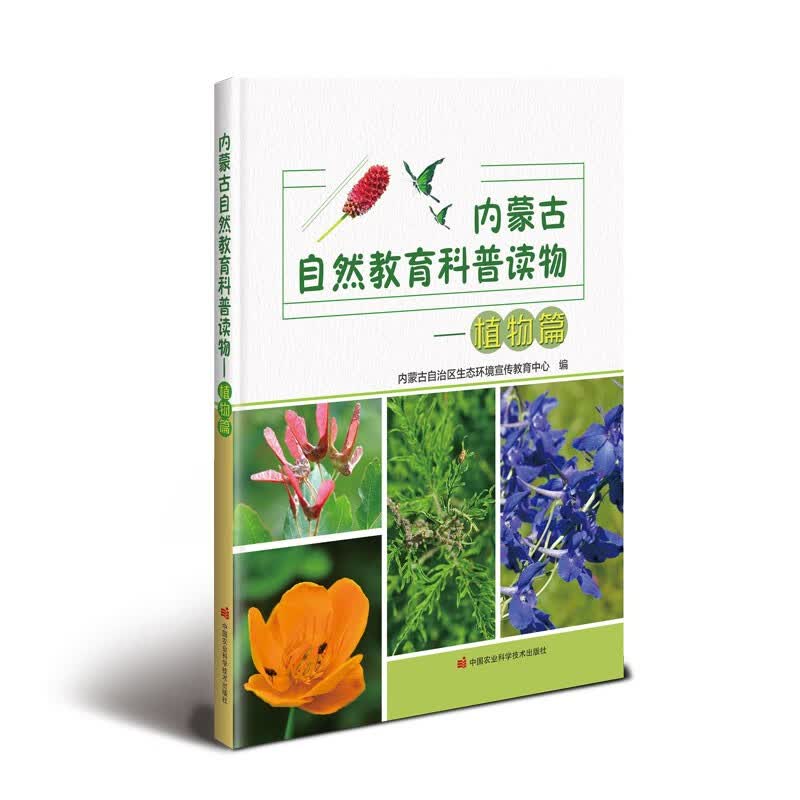 内蒙古自然教育科普读物——植物篇