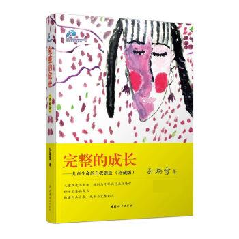 完整的成长
