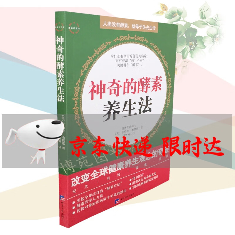神奇的酵素养生法--人类没有酵素，就等于失去生命 圣提诺 ,汤雪梅