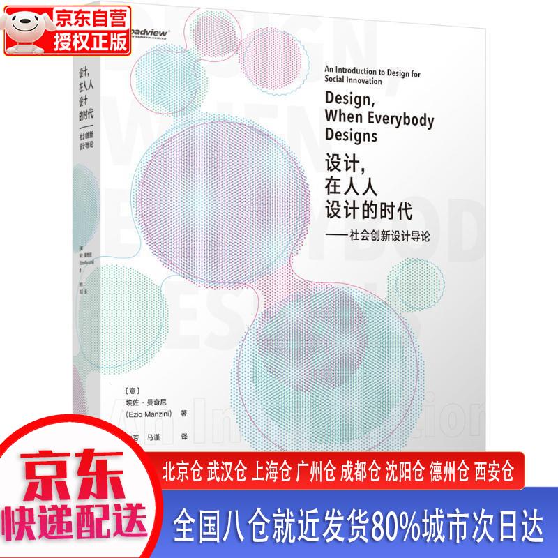 【新华全新书籍】设计，在人人设计的时代：社会创新设计导论(博文视点出品) [意大利] Ezio