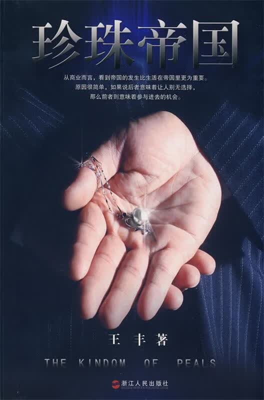 珍珠帝国 王丰 著