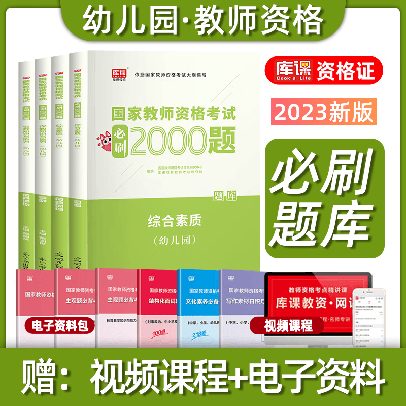 库课幼师证考试资料2023新版教师证资格用书幼儿园教资综合素质保教知识与能力必刷2000题历年真题模拟试卷幼教资格证幼儿教师资格 保教+综合【必刷题】