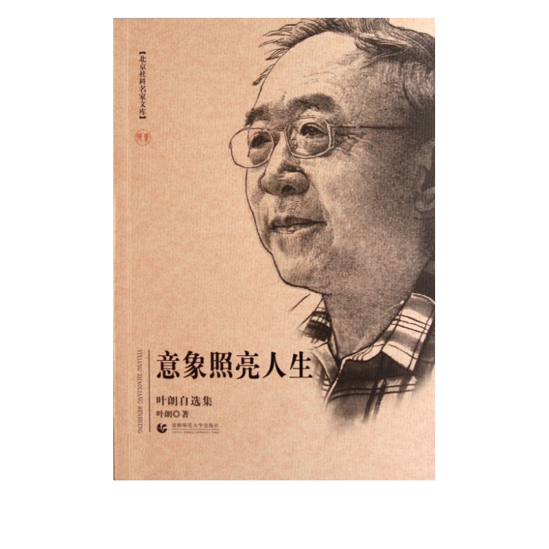 意象照亮人生(叶朗自选集)/北京社科名家文库