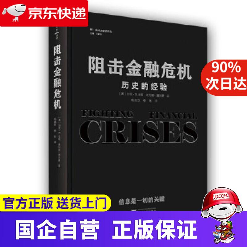 阻击金融危机：历史的经验