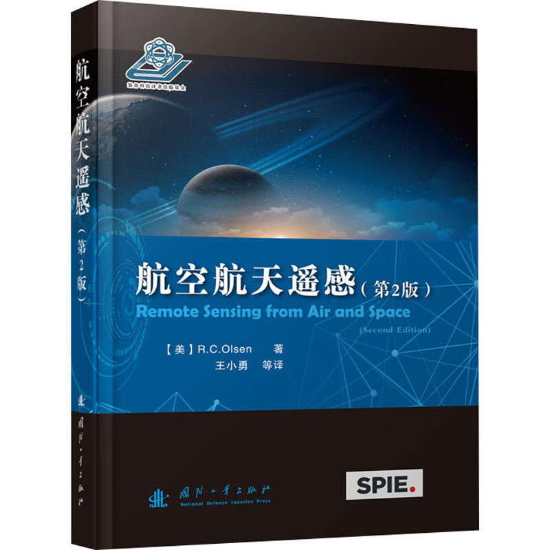 航空航天遥感(第2版) 图书
