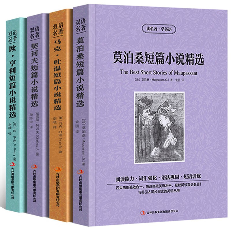 【中英双语】世界四大短篇小说集中英双语书/莫泊桑短篇小说精选马克吐温短篇小说精选欧亨利短篇小说精选契诃夫短篇小说精选中英文双语书籍名著读物英汉对照小说阅读高初中生课外阅读zc