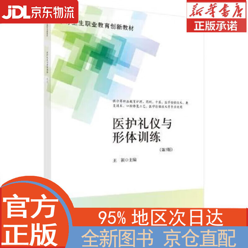 【全新畅销书籍】医护礼仪与形体训练（第5版）（中职护理） 王颖 科学出版社