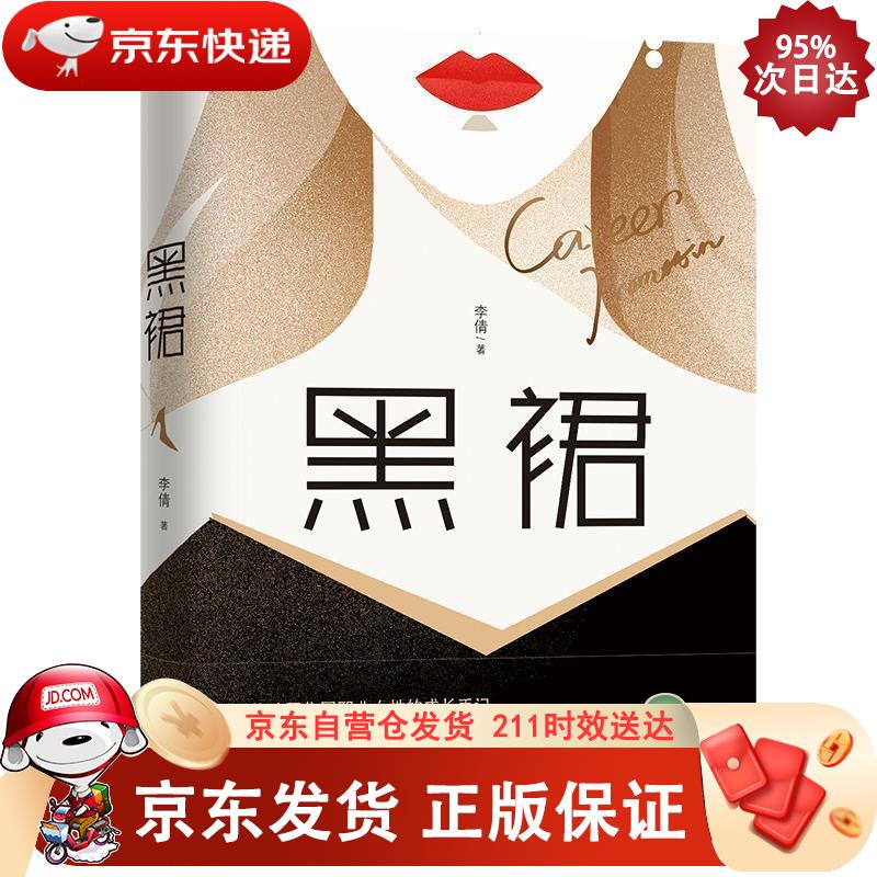 黑裙 北京燕山出版社 9787540252809