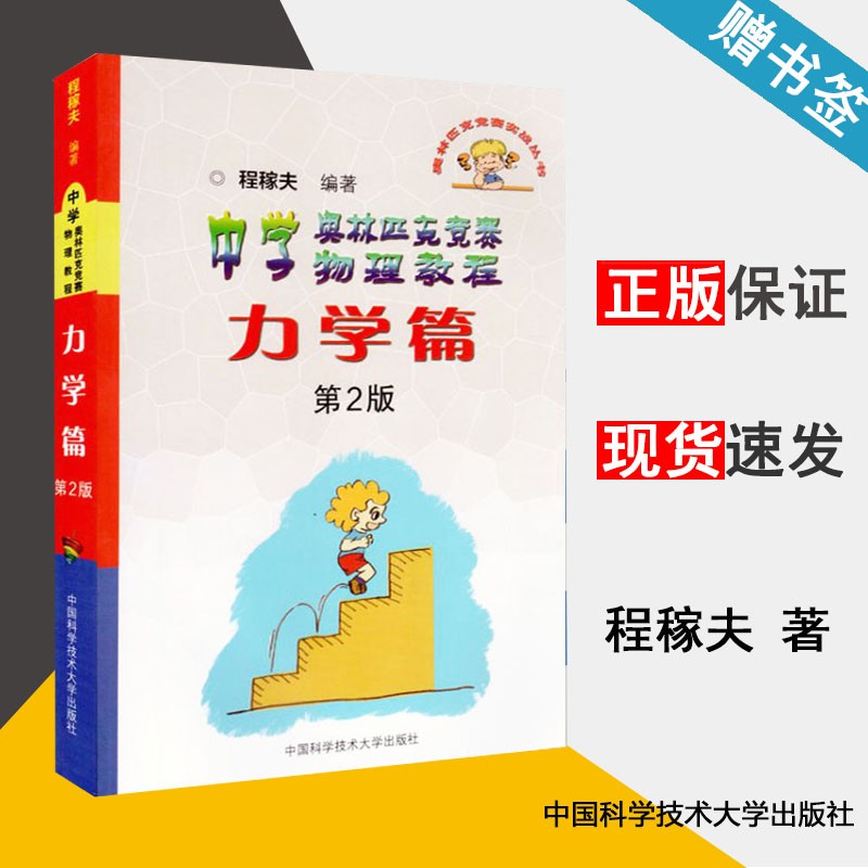 现货 中学奥林匹克竞赛物理教程力学篇 第二版 第2版 程稼夫 奥林匹克竞赛实战丛书 中国科学技术大学出版社