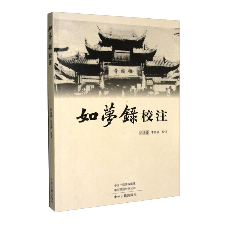 （包邮）如梦録校注9787534898488