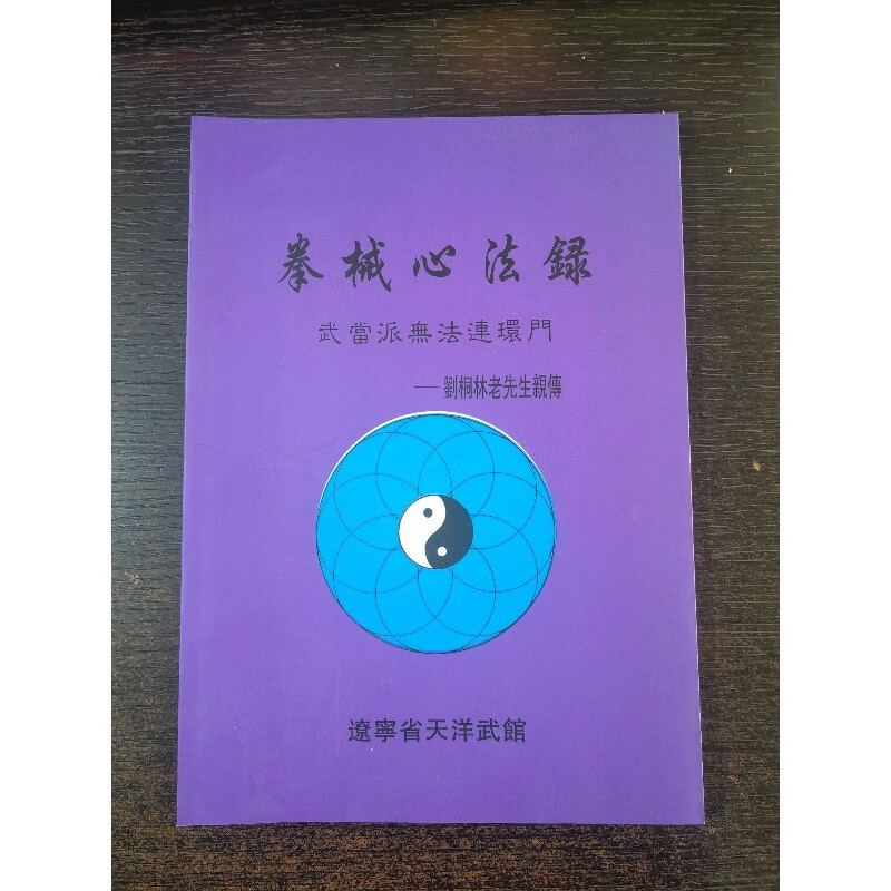 稀缺书籍 拳械心法录 武当派无法连环门--刘桐林老先生传 16开本132页 本132页