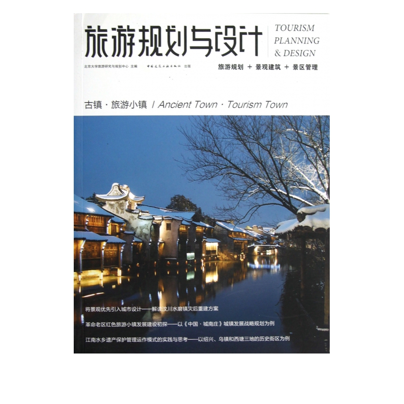 旅游规划与设计(古镇旅游小镇)