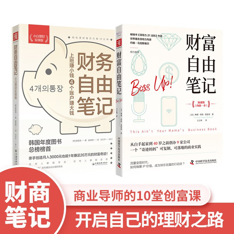 财富跃迁实战课：财富自由笔记+财务自由笔记（套装2册）