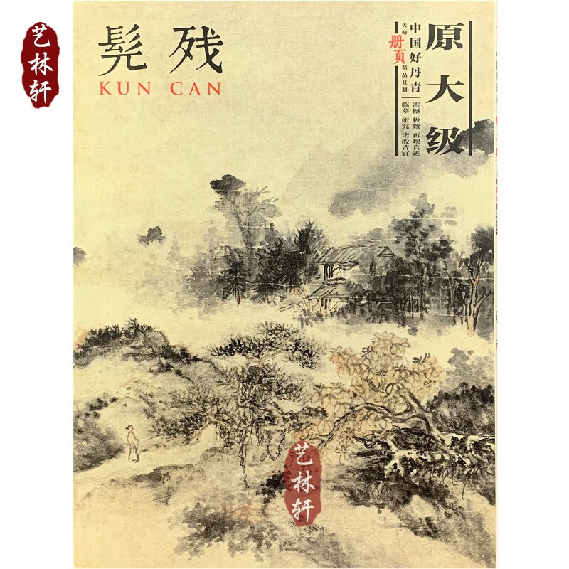 中国好丹青 大师册页精品复制 髡残