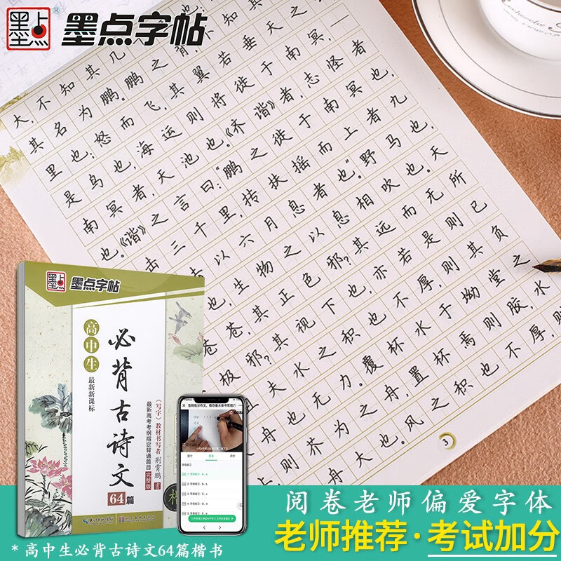 墨点字帖高中语文必背古诗文64篇荆霄鹏硬笔钢笔正楷字帖楷书临摹高中生古诗写字练习加分成人行楷书