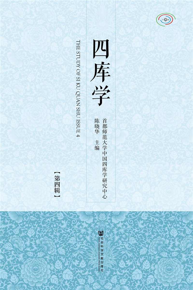 四库学（第四辑）