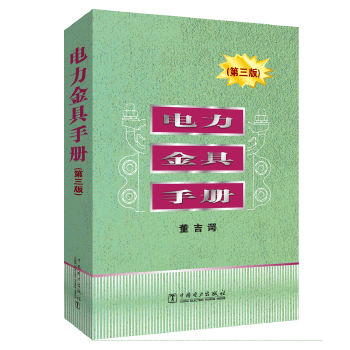 电力金具手册（第三版）