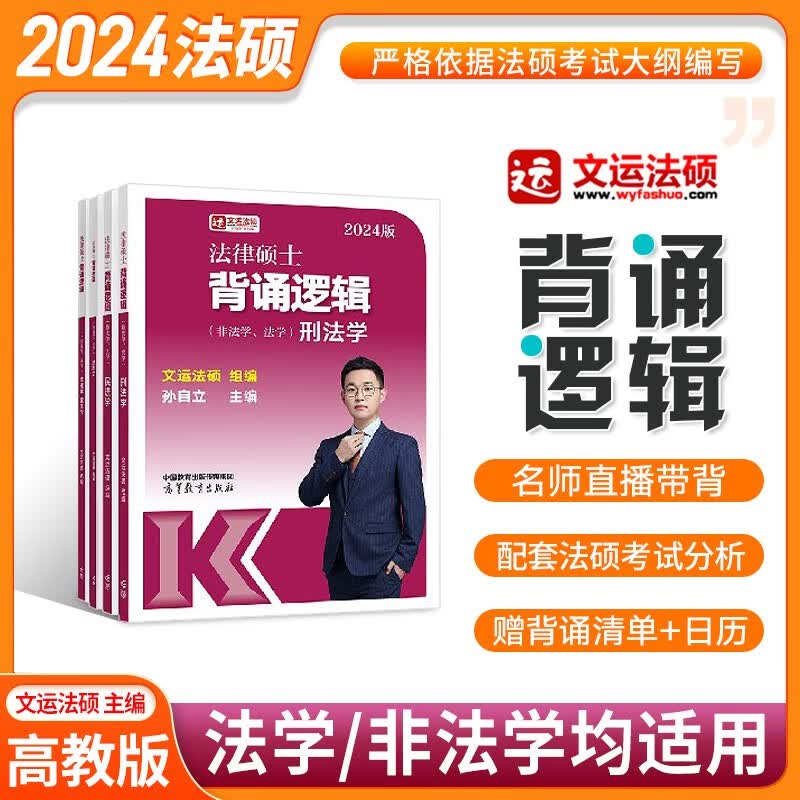 文运法硕背诵逻辑2024法律硕士联考考试分析配套考点详解大纲基础配套练习章节真题分类详解 法硕法学 法硕非法学通用 背诵逻辑5本套 法硕联考
